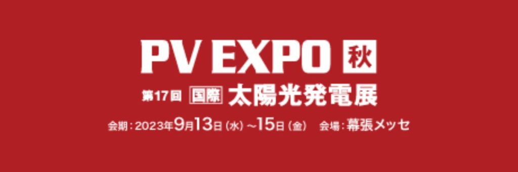 第17回PVEXPO[秋]に出展いたします | 【公式】RE100電力株式会社