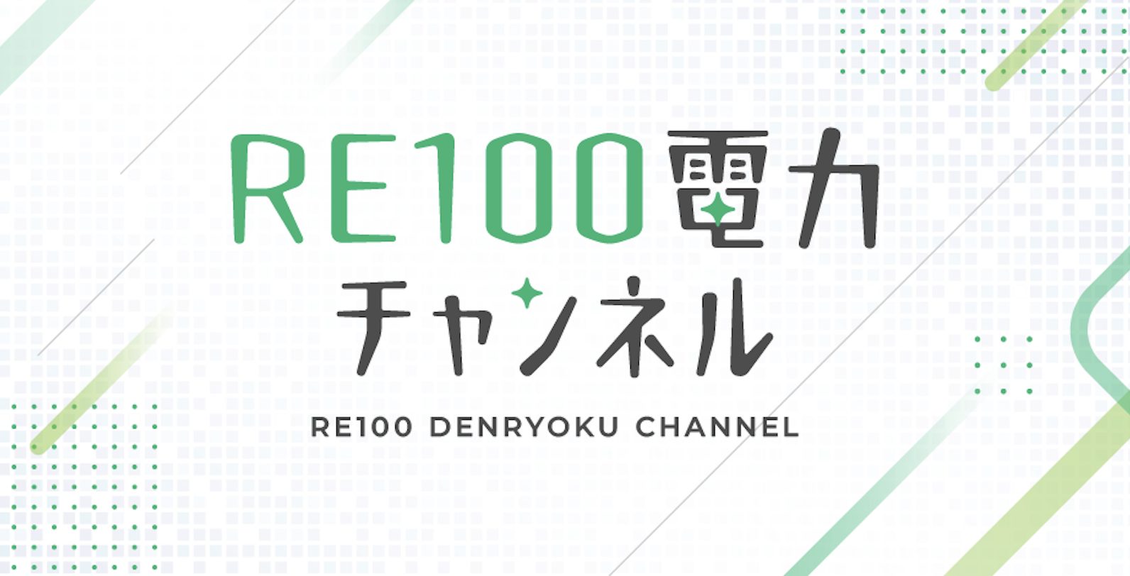 YouTube「RE100電力チャンネル」開設のお知らせ | 【公式】RE100電力株式会社